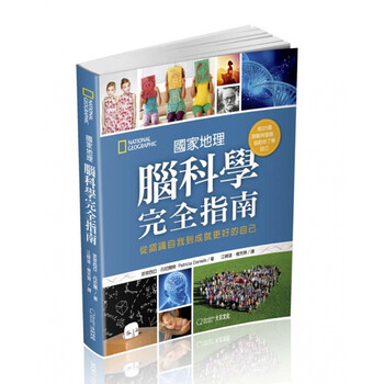 现货台版 国家地理脑科学完全指南 从认识自我到成就更好的自己