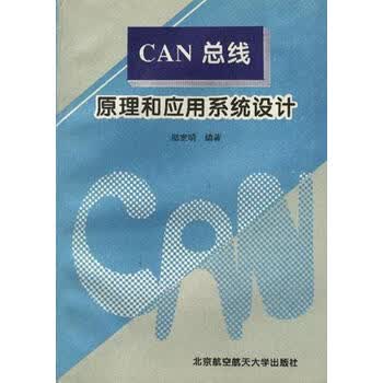 CAN总线原理与应用系统设计 邬宽明【正版书】