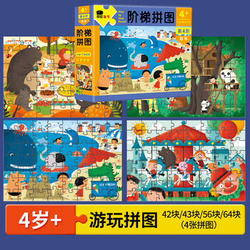 宝宝拼图益智智力平图2-3-6岁4儿童益智男孩女孩幼儿玩具启蒙早教 第四阶·游玩4岁+