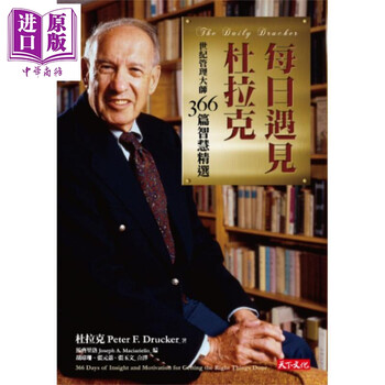 每日遇见杜拉克（新版）：世纪管理大师366篇智慧精选 港台原版 彼得·杜拉克 天下文化 工作管理