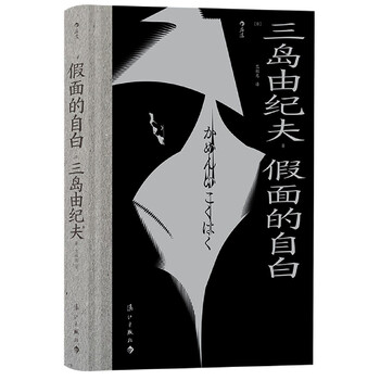 假面的自白(精)