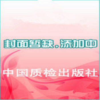 输变电技术常用国家标准汇编 带电作业卷   作 者：中国标准出版社	  出版社：中国标准出版社