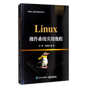 正版 Linux 操作系统实用教程9787121386848
