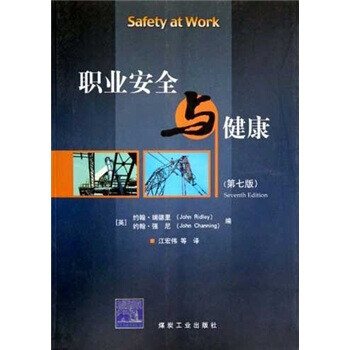 正版图书 职业安全与健康 江宏伟 等 煤炭工业出版社 9787502036379