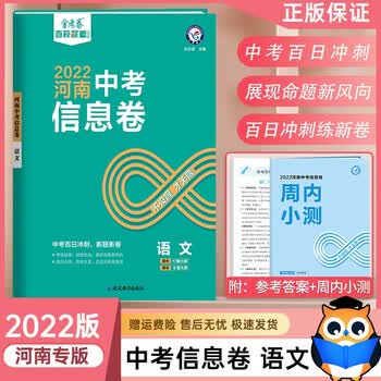 【科目可选】2022新版河南中考信息卷语文数学英语物理化学政治历史 金考卷百校联盟系列中考总复习试卷 语文 河南中考信息卷