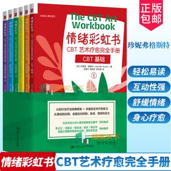 情绪彩虹书 CBT艺术疗愈完全手册 共6册 珍妮弗 格斯特 全面纾解情绪随时随地 与内心对话 中国人民大学出版社 心理学书籍