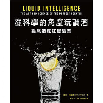 从科学的角度玩调酒 鸡尾酒疯狂实验室酒品生活饮品 港台图书