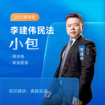 2022众合法考 李建伟民法小包 2022法律职业资格考试 2022李建伟民法专题讲座 精讲卷