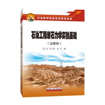 石油工程岩石力学实验基础（富媒体）