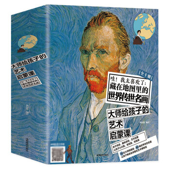 正版 全套10册哇我太喜欢了藏在地图里的世界传世名画儿童文学艺术启蒙培养莫奈达芬奇毕加索梵高达利科普 默认1