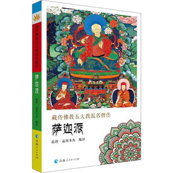 藏传佛教五大名僧传 萨迦派 拉科·益西多杰 译 宗教普及读物