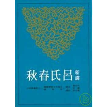 预售 朱永嘉 新译吕氏春秋（上）三民 台版原版