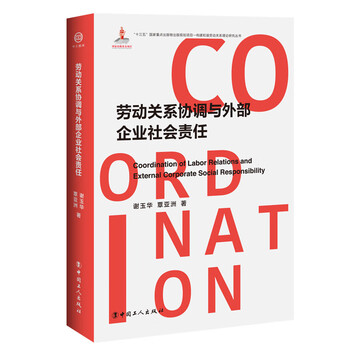正版 劳动关系协调与外部企业社会责任 9787500872658