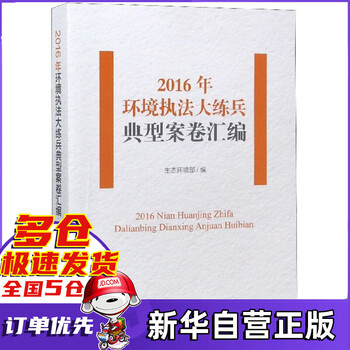 2016年环境执法大练兵典型案卷汇编