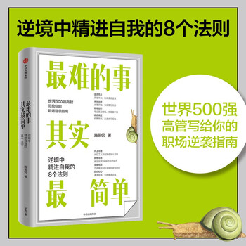最难的事其实最简单：逆境中精进自我的8个法则