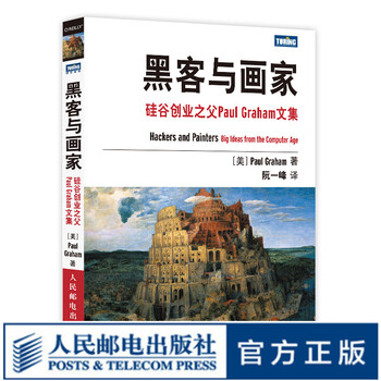 黑客与画家 硅谷创业之父Paul Graham文集 黑客成长 编程故事 程序员读物 计算机程序