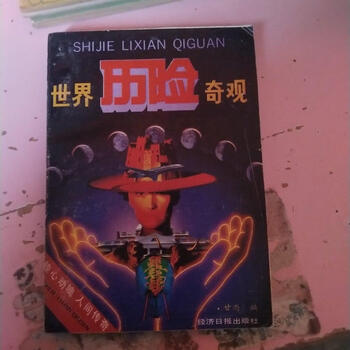 自有库存 保证正版 可开发~世界历险奇观