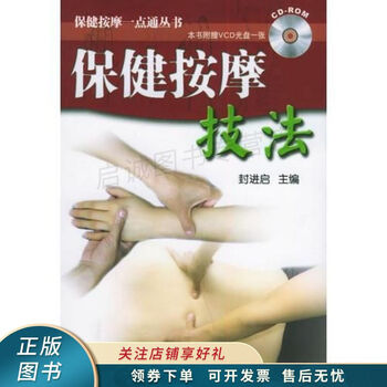 保健按摩技法——保健按摩一点通丛书