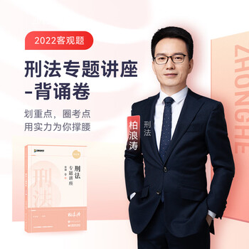 【新版】官方2022众合法考背诵卷考前记忆面包背诵全套国家司法考试背诵版孟献贵民法柏浪涛刑法李佳戴鹏 柏浪涛刑法