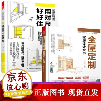 k全屋定制家居设计全书+用对尺寸好好住 共2本