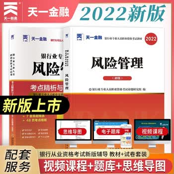 新版2022天一官方中国银行业专业人员银行从业职业资格证考试风险管理教材真题精选试题卷上机题库 天一风险管理教材试卷