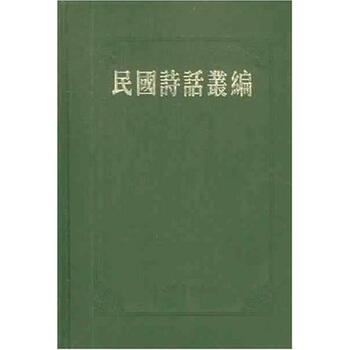 民国诗话丛编（六） 张寅彭