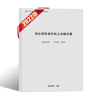 瑞达法考2022 司法考试教材配套必刷金题 法考教材2022配套题库真题模拟冲刺金题 钟秀勇民法刘凤科刑法杨帆三国法等 刘安琪-商经知
