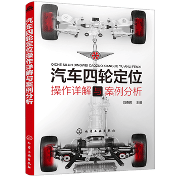 汽车四轮定位操作详解与案例分析 刘春晖 汽车四轮定位操作入门到精通 汽车四轮定位动平衡内容实用图文