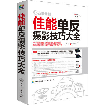 佳能单反摄影技巧大全 9787122270764【正版图书 可开发票】