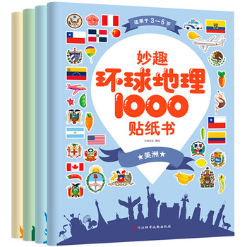 妙趣环球地理1000贴纸书全4册 3-6岁儿童启蒙贴纸益智游戏书探索世界之旅百科全书幼儿贴画书贴贴画 正版