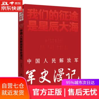 【正版图书】我们的征途是星辰大海：中国人民解放军军史漫记 齐德学 著 广东人民出版社