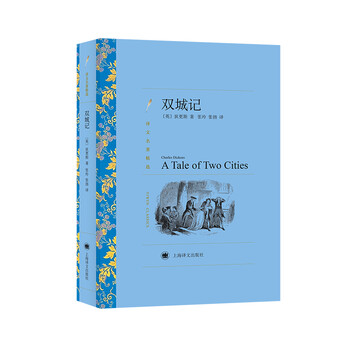 文学名著·译文名著精选：双城记
