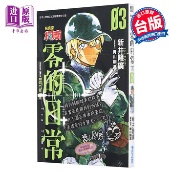 预售漫画 名侦探柯南 零的日常(03) 青山刚昌 台版漫画书 青文