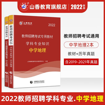 山香教育2022教师招聘学科专业知识 中学地理 教材真题试卷