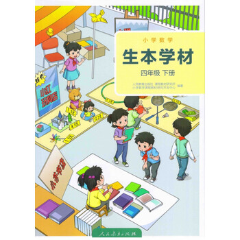 小学数学生本学材 四年级下册（学生版） 人民教育出版社课程教材研究所小学数学课程教材研究开发中心