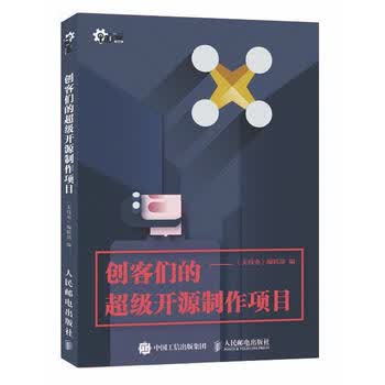 创客们的超级开源制作项目 《无线电》编辑部　编【正版书】