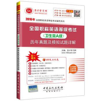 2016年-卫生类A级-全国职称英语等级考试历年真题及模拟试题详解 圣才学习网 编