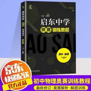 2022启东中学初中物理奥赛精题详解+奥赛训练教程初中生奥赛经典教程物理竞赛起跑线能力提高训练辅导书 奥赛训练教程