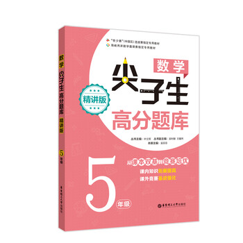 数学尖子生高分题库（精讲版 5年级）