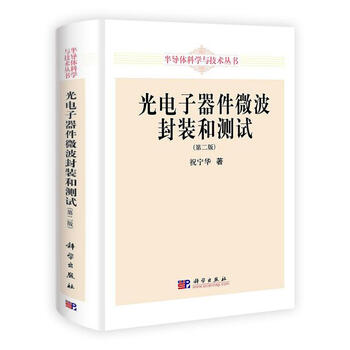 【新华正版】 光电子器件微波封装和测试 祝宁华 著 科学出版社
