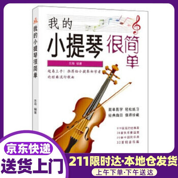 我的小提琴很简单 乐海 著 北京日报出版社（原同心出版社）