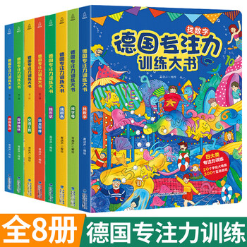 德国专注力训练大书2-3-6岁亲子游戏绘本幼儿思维训练养成大画册 儿童早教启蒙书籍幼儿园宝宝益智迷宫 ️德国专注力训练大书全8册【第一辑+第二辑】