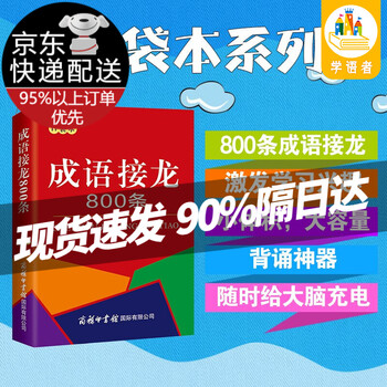 【京送自选】英语名言佳句800句（口袋本） 随身携带本 英语词典 经典800句 随时学 2021新版 成语接龙800条(口袋本)