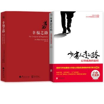 少有人走的路 心智成熟的旅程+幸福之路(新版) 心灵鸡汤