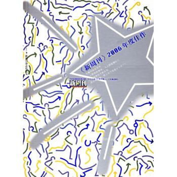 〈新周刊〉2006年度佳作【正版图书，放心下单】