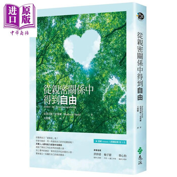 从亲密关系中得到自由 台版原版 史蒂芬妮史塔尔 远流出版