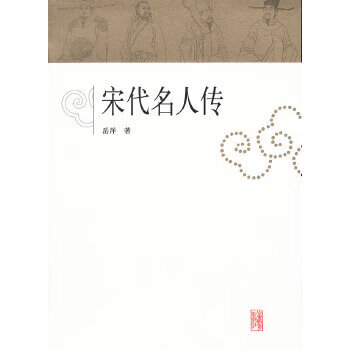 宋代名人传