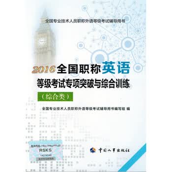 全国职称英语等级考试专项突破与综合训练(综合类)【正版图书，放心购买】