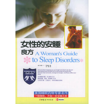 女性的安睡良方 [美]克利格 杰思
