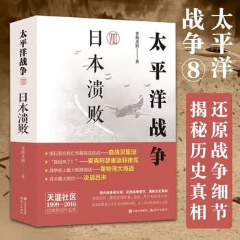 可选 正版 太平洋战争1-8 日本溃败 青梅煮酒 美日对决书籍 现代出版社 8 日本的溃败